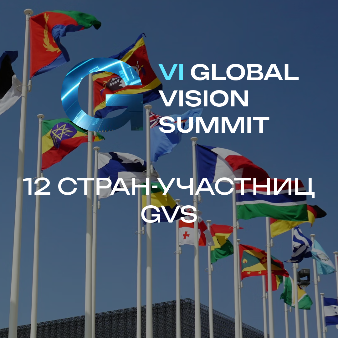 12 стран-участниц Global Vision Summit - Global Vision Summit